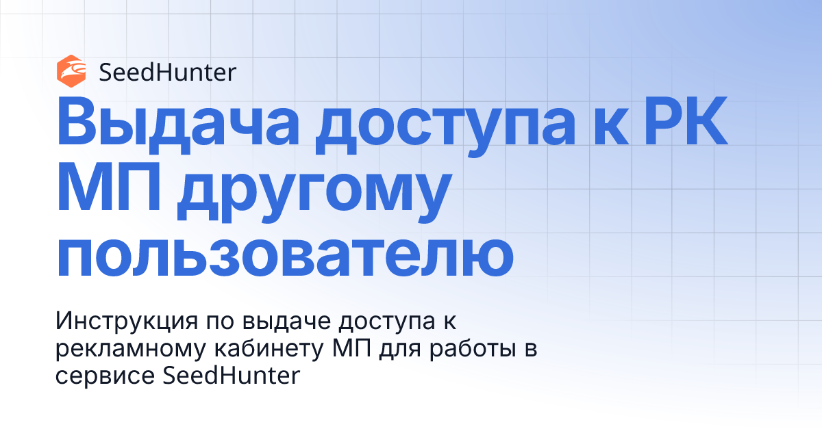 Выдача доступа к РК МП другому пользователю | SeedHunter